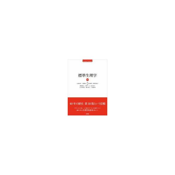 商品名：中古単行本(実用) ≪医学≫ 標準生理学 第10版 / 大森治紀 / 大橋俊夫医学【内容紹介】高い網羅性と深い記述内容を誇る日本語オリジナルの生理学教科書。10版の節目に誌面デザインをリニューアル。多くの読者モニターにご協力いただき...