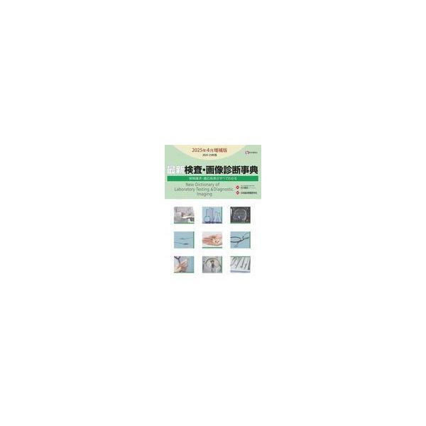 商品名：中古単行本(実用) ≪医学≫ 最新 検査・画像診断事典 2025年4月増補版 / 日本臨床検査医学会医学【内容紹介】★2024年診療報酬改定後、2025年４月までに新たに保険収載された多数の検査項目、追加通知・事務連絡をすべて収載。...
