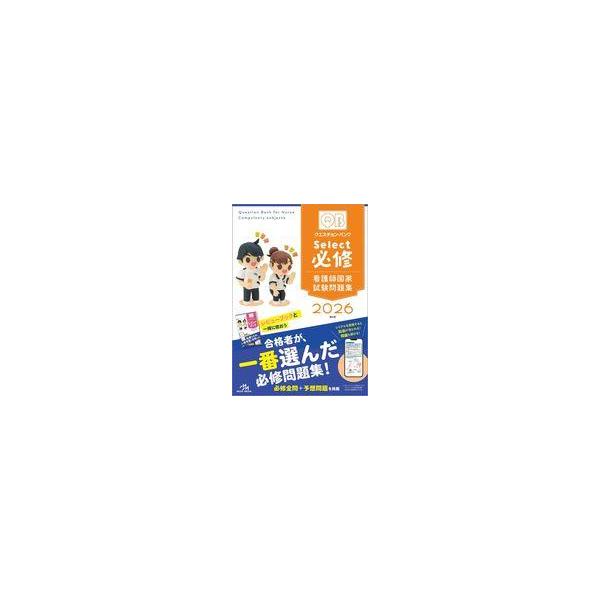 商品名：中古単行本(実用) ≪医学≫ クエスチョン・バンク Select必修 2026 / 医療情報科学研究所医学【内容紹介】「はじめての国試対策」から「国試直前期」まで使える必修問題集! 『クエスチョン・バンクSelect必修』のポイント...