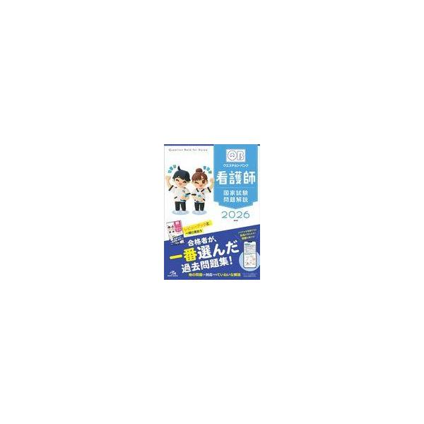 商品名：中古単行本(実用) ≪医学≫ クエスチョン・バンク 看護師国家試験問題解説 2026 / 医療情報科学研究所医学【内容紹介】合格者が一番選んだ!! わかりやすい過去問題集といえば、『クエスチョン・バンク』【メディックメディア採点サー...
