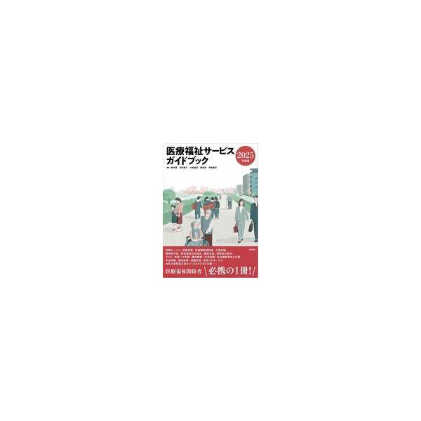 商品名：中古単行本(実用) ≪医学≫ 医療福祉サービスガイドブック 2025年度版 / 鈴木豊 / 河村愛子医学【内容紹介】様々な人の生活を支え、支援する医療福祉サービスを解説したガイドブックの2025年度版。最新情報をフォローし、医療福祉...