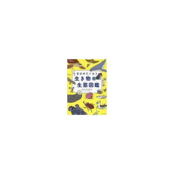 商品名：中古単行本(実用) ≪家政学・生活科学≫ 最新研究で迫る 生き物の生態図鑑 / きのしたちひろ家政学・生活科学光る能力を盗む魚、自然界で楽器を演奏するオウム、ザトウクジラの歌の流行を見つける…?生態学の興味深い研究内容を、全部イラス...