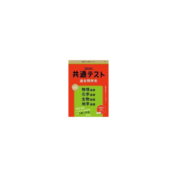 商品名：中古単行本(実用) ≪自然科学≫ 共通テスト過去問研究 物理基礎/化学基礎/生物基礎/地学基礎 / 教学社編集部自然科学【内容紹介】共通テスト対策の定番書!! 充実の「共通テスト対策講座」で、共通テストの特徴がつかめます。