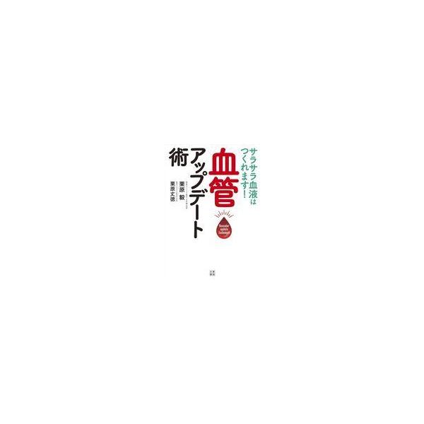 商品名：中古単行本(実用) ≪家政学・生活科学≫ サラサラ血液はつくれます! 血管アップデート術 / 栗原毅 / 栗原丈徳家政学・生活科学