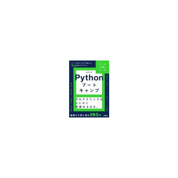 商品名：中古単行本(実用) ≪情報科学≫ Pythonブートキャンプ[データ分析コース] 〜コードを書くチカラを鍛える3週間集中プログラム / はやたす情報科学「コードを書くには基礎学習を完璧にしなきゃ」と思い込んでいませんか?試験勉強のよ...