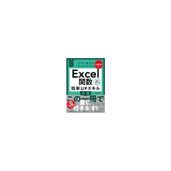 商品名：中古単行本(実用) ≪情報科学≫ 今すぐ使えるかんたんbiz Excel関数+Copilot 効率UPスキル大全 / 井上香緒里情報科学