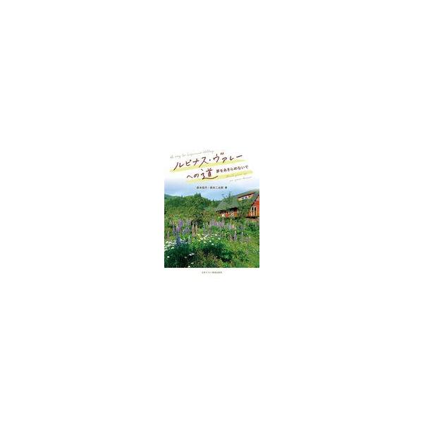 商品名：中古単行本(実用) ≪家政学・生活科学≫ ルピナス・ヴァレーへの道 / 森本佳代 / 森本二太郎家政学・生活科学【内容紹介】「世の中をもっと美しく」とのバーバラ・クーニーの言葉に励まされて岡山県の新庄村に移り住んだ森本二太郎さん、佳...