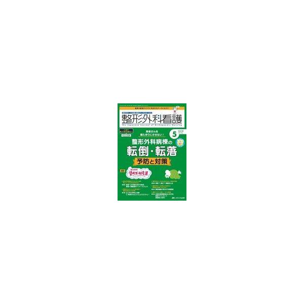 商品名：中古単行本(実用) ≪医学≫ 整形外科看護2025年5月号医学【内容紹介】整形外科病棟の転倒・転落 予防と対策