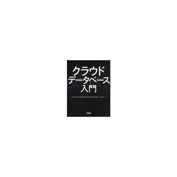 商品名：中古単行本(実用) ≪情報科学≫ クラウドデータベース入門 / 川上明久 / 杉江伸祐情報科学【内容紹介】クラウドに特化したデータベースの入門書。クラウドに移行してデータベースは何が変わって何が変わらないのか。クラウドネイティブな若...