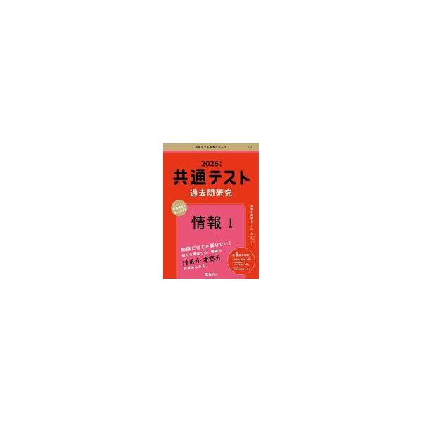 商品名：中古単行本(実用) ≪情報科学≫ 共通テスト過去問研究 情報I / 教学社編集部情報科学【内容紹介】共通テスト対策の定番書!! 充実の「共通テスト対策講座」で、共通テストの特徴がつかめます。