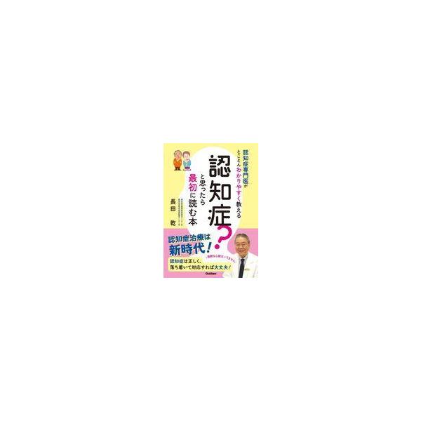 商品名：中古単行本(実用) ≪家政学・生活科学≫ 認知症?と思ったら最初に読む本 認知症専門医がとことんわかりやすく教える / 長田乾家政学・生活科学「どうも最近親・祖父母の様子がおかしい」「まさか認知症?」と思ったときに、病気の概要や治療...