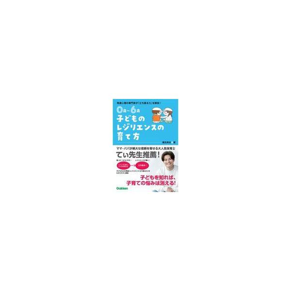 商品名：中古単行本(実用) ≪家政学・生活科学≫ 0歳〜6歳 子どものレジリエンスの育て方 自分で立ち直れる子に  / 湯汲英史家政学・生活科学発達心理の専門家が解説!心の成長がよくわ