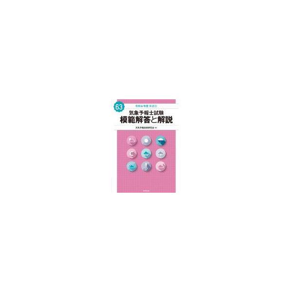 商品名：中古単行本(実用) ≪地球科学・地学≫ 気象予報士試験 模範解答と解説 63回 令和6年度第2回 / 天気予報技術研究会地球科学・地学【内容紹介】2025年1月に実施された、「令和6年度第2回気象予報士試験」の学科・実技試験の解答を...