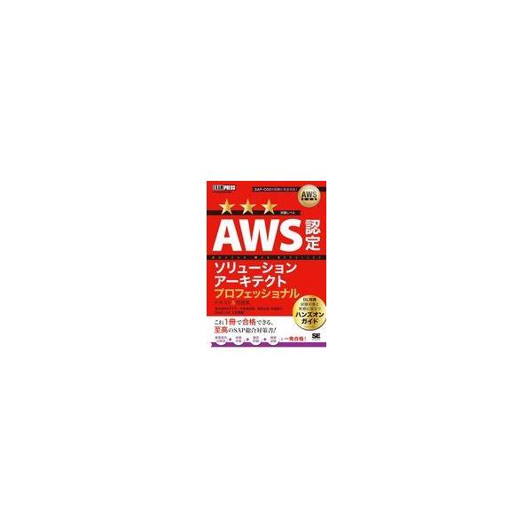 商品名：中古単行本(実用) ≪情報科学≫ AWS教科書 AWS認定ソリューションアーキテクトプロフェッショナル テキスト＆問題集  / 煤田弘法 / 西城俊介情報科学AWS教科書