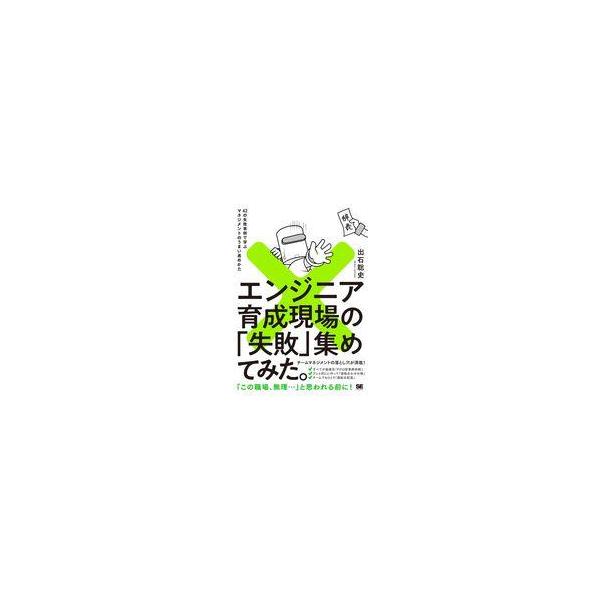 商品名：中古単行本(実用) ≪情報科学≫ エンジニア育成現場の「失敗」集めてみた。 42の失敗事例で学ぶ人材育成のうまい進めかた  / 出石聡史情報科学失敗集めてみた。