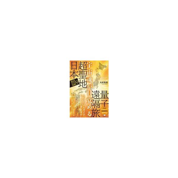 商品名：中古単行本(実用) ≪宗教≫ 宇宙魂が目覚める「超聖地日本」量子遠隔旅 / 大村真吾宗教スピリチュアルガイド・ヒーラーの第一人者が「超磁場エネルギー・ディープスポット」を厳選紹介!