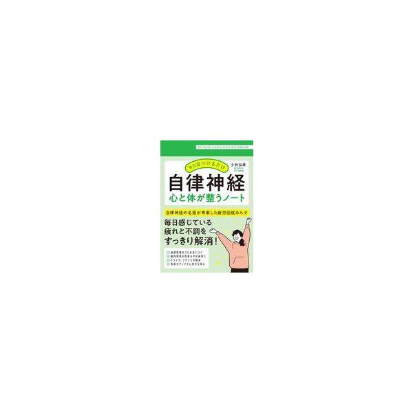 商品名：中古単行本(実用) ≪家政学・生活科学≫ 90日つけるだけ 自律神経 心と体が整うノート / 小林弘幸家政学・生活科学【内容紹介】「最近、なかなか疲れがとれない」「いつもイライラしている」「便秘気味で体調もよくない」……日々感じてい...