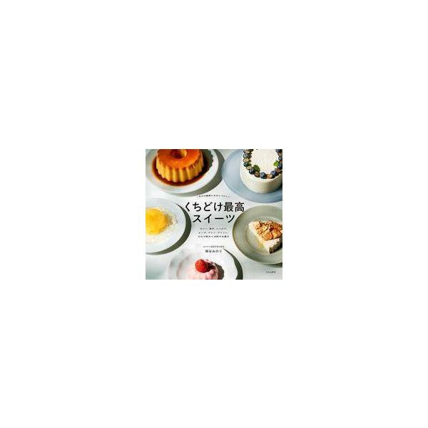 商品名：中古単行本(実用) ≪レシピ≫ くちどけ最高スイーツ / 柳谷みのりレシピのどごしがよくて、くちどけもなめらかなスイーツは、おやつや食後のデザートとして一年中楽しめます。ゼリーと寒天、ババロアとムース、プリンとブリュレ、わらび粉とく...