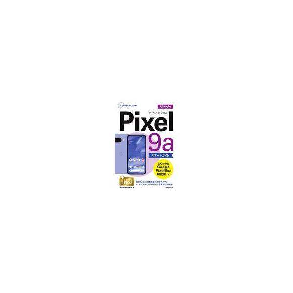 商品名：中古単行本(実用) ≪情報科学≫ ゼロからはじめる Google Pixel 9a スマートガイド / 技術評論社編集部情報科学