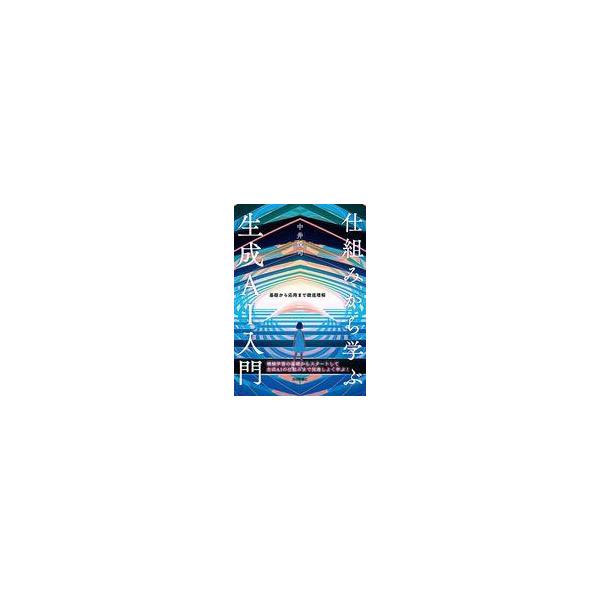 商品名：中古単行本(実用) ≪情報科学≫ 仕組みから学ぶ生成AI入門--基礎から応用まで徹底理解 / 中井悦司情報科学