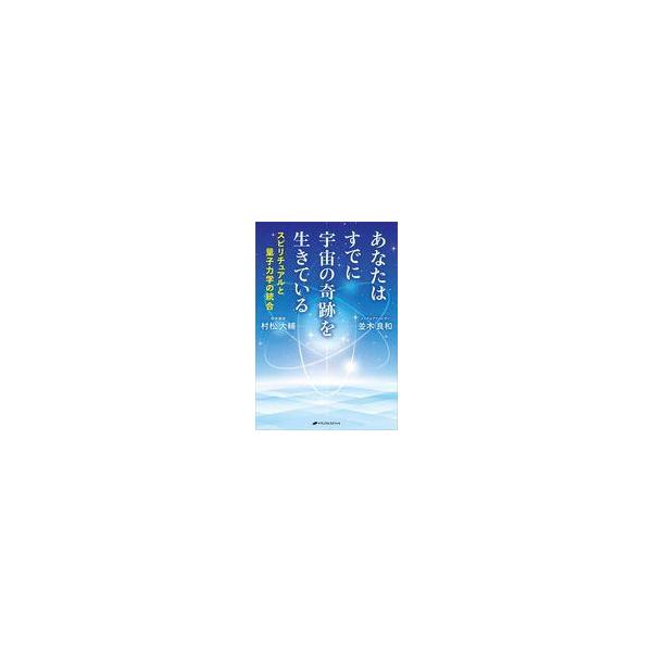 商品名：中古単行本(実用) ≪心理学≫ あなたはすでに宇宙の奇跡を生きている / 並木良和心理学【内容紹介】大人気リーダー、並木良和さんと村松大輔さんの対談を単行本化。スピリチュアルと量子力学で紐解く、自分と地球の波動が上がる「統合と目醒め...