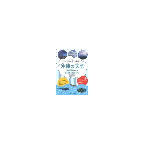 商品名：中古単行本(実用) ≪地球科学・地学≫ でーじおもしろい 沖縄の天気 / 佐藤沙代子地球科学・地学【内容紹介】うちなーんちゅ（沖縄の人）が傘をささないのには理由があった !?ヘクトパスカルで会話するほど台風慣れしている県民!?気温2...