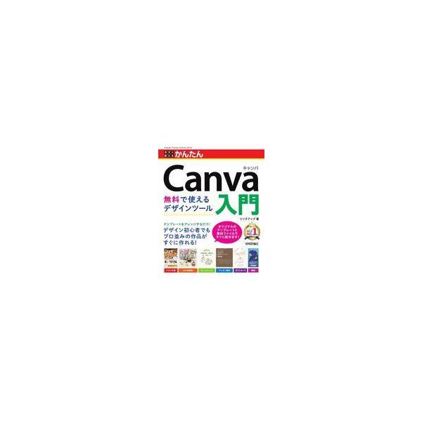 商品名：中古単行本(実用) ≪情報科学≫ 今すぐ使えるかんたん Canva 無料で使えるデザインツール / リンクアップ情報科学