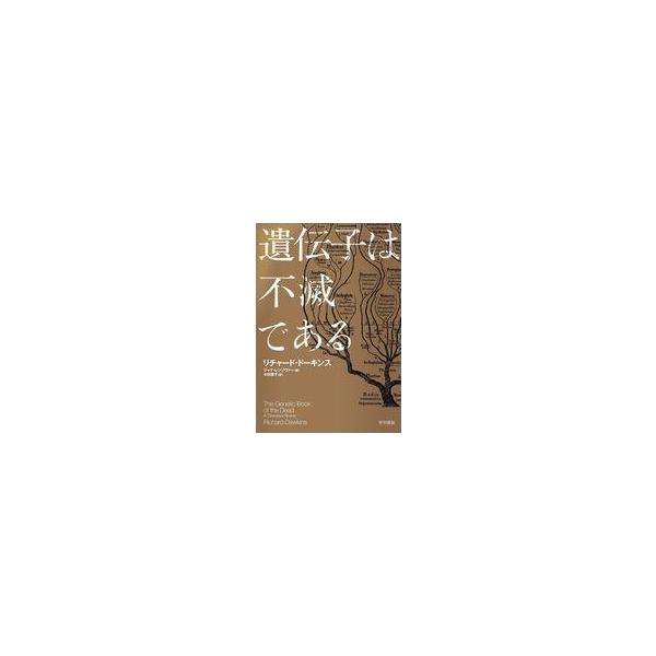 商品名：中古単行本(実用) ≪生物科学・一般生物学≫ 遺伝子は不滅である / リチャード・ドーキンス / 大田直子生物科学・一般生物学現存する生き物の姿かたちや生態、遺伝子は、その祖先たちが生きていた世界のあり方を記録した「本」として読むこ...