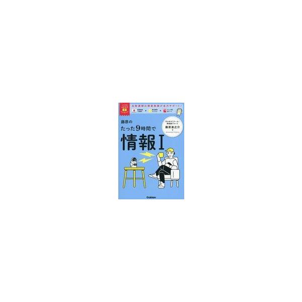 商品名：中古単行本(実用) ≪情報科学≫ 藤原のたった9時間で情報1  / 藤原進之介情報科学大学受験ムビスタ