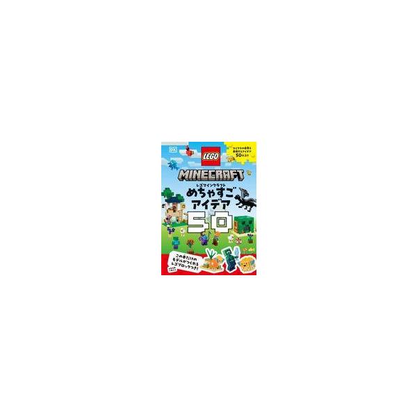 商品名：中古単行本(実用) ≪実用・工作・趣味≫ レゴマインクラフト めちゃすごアイデア50 / シャリ・ラスト / ジュリア・マーチ宮澤春子実用・工作・趣味￥￥初の日本語版レゴマインクラフト書籍//レゴブロックでマイクラの世界を再現する、...