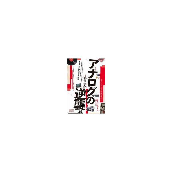 商品名：中古単行本(実用) ≪宗教≫ アナログの逆襲 / 船瀬俊介宗教LPレコード、カセットテープ、ラジカセ、フィルムカメラ、ワープロ、紙の本、自然農法、手仕事、ヨガ…、今、アナログ的感性が大復活!!