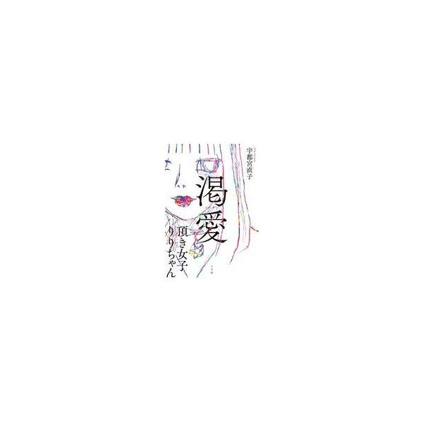 商品名：中古単行本(実用) ≪日本エッセイ・随筆≫ 渇愛 / 宇都宮直子日本エッセイ・随筆「頂き女子」に迫った衝撃ノンフィクション   選考委員の心を強く揺さぶり、受賞に至った第31回小学館ノンフィクション大賞受賞作。◎酒井順子さん「りりち...