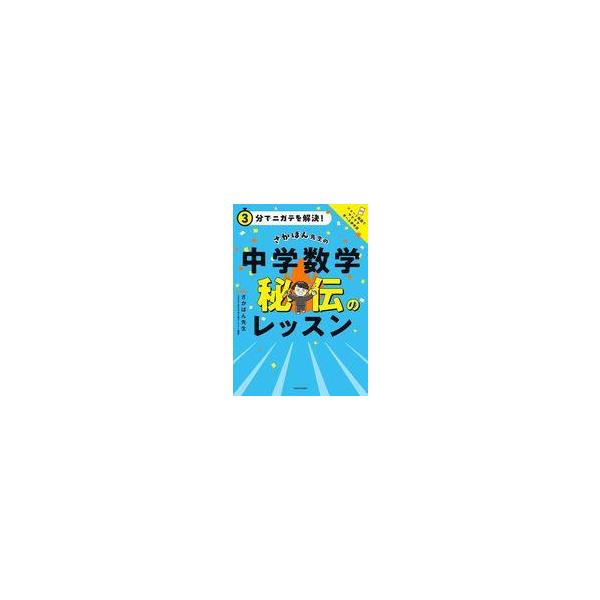 商品名：中古単行本(実用) ≪数学≫ 3分でニガテを解決! さかぽん先生の 中学数学 秘伝のレッスン数学20万人以上の中学生がTikTokで大注目!「助かった!」と話題のさかぽん先生の授業が1冊に!中学数学で特にニガテが多い65単元をカバー...
