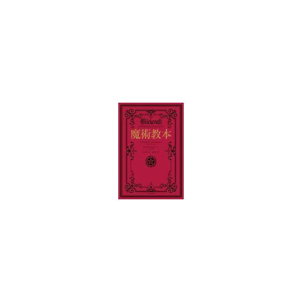 商品名：中古単行本(実用) ≪宗教≫ 実践 魔術教本 / アナスタシア・グレイウルフ / メリッサ・ウェスト宗教