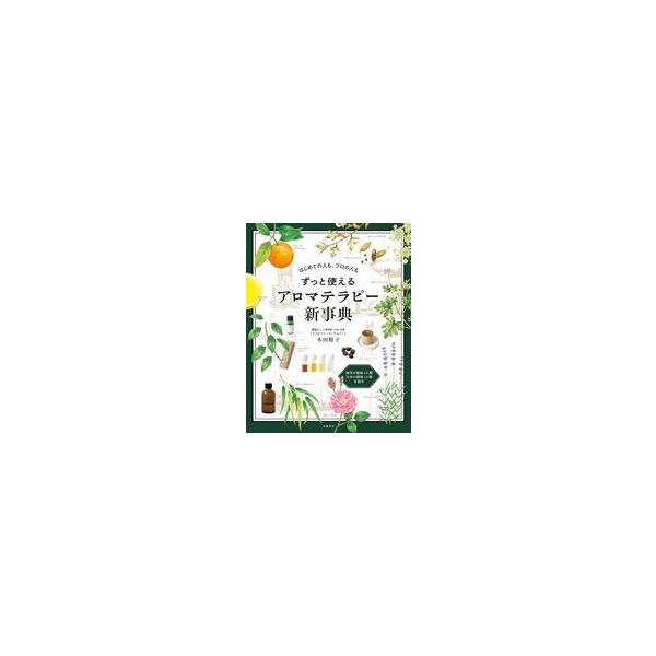 商品名：中古単行本(実用) ≪家政学・生活科学≫ はじめての人も、プロの人も ずっと使えるアロマテラピー新事典 / 木田順子家政学・生活科学香りや効用などの基本データはもちろん、精油にまつわる歴史や雑学など読んで楽しい情報満載。奥深いアロマ...