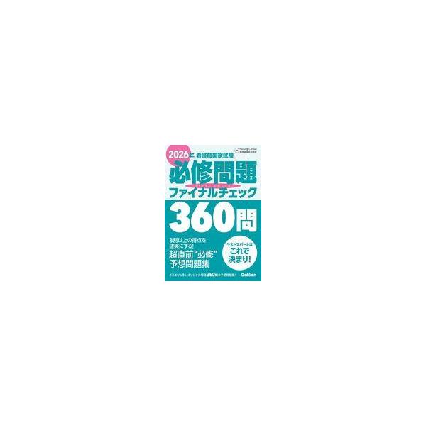 商品名：中古単行本(実用) ≪医学≫ 2026年看護師国家試験必修問題ファイナルチェック360問 / NursingCanvas看護国試対策室医学【内容紹介】第１１５回看護師国家試験完全対応！ 絶対に落とせない必修問題をオリジナル予想問題３...