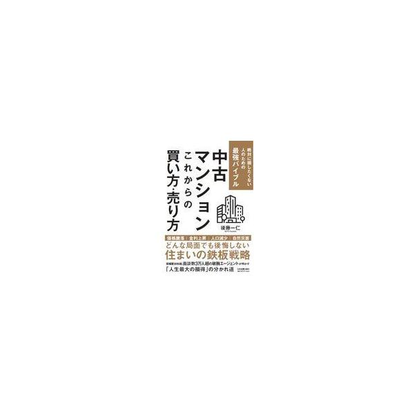 商品名：中古単行本(実用) ≪家政学・生活科学≫ 中古マンション これからの買い方・売り方 / 後藤一仁家政学・生活科学