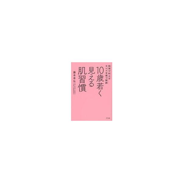 商品名：中古単行本(実用) ≪家政学・生活科学≫ 10歳若く見える肌習慣-科学で叶えるキレイを保つ秘訣 / 藤本幸弘家政学・生活科学【内容紹介】10歳若返る肌習慣