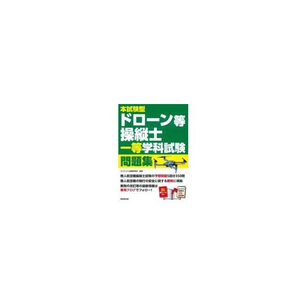 商品名：中古単行本(実用) ≪機械工学≫ 本試験型 ドローン等操縦士 一等学科試験 問題集 / コンデックス情報研究所機械工学【内容紹介】過去に出題された問題を徹底的に分析して、本試験型の予想模試を5回分（350問）掲載。暗記ポイントを隠せ...