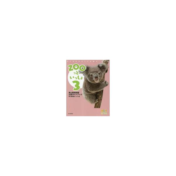 商品名：中古単行本(実用) ≪生物科学・一般生物学≫ ZOOっといっしょ3 / 東山動物園くらぶ生物科学・一般生物学【内容紹介】大好評の東山動植物園公認のガイドブックをバージョンアップ！動物種の情報のほかに、個体情報や写真、地図、コラムなど...