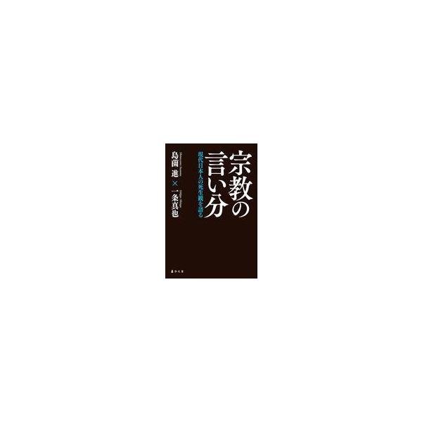 商品名：中古単行本(実用) ≪宗教≫ 宗教の言い分 / 島薗進 / 一条真也宗教【内容紹介】多死社会における宗教の意味を問う！ 宗教学の重鎮・島薗進と、儀礼の重要性を世に問い続ける作家・一条真也が、宗教の過去と現在、そして未来の可能性につい...