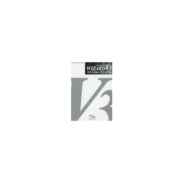 商品名：中古単行本(実用) ≪情報科学≫ WIZARD V3 For PC-98 テクニカル・マニュアル 第2版情報科学単行本