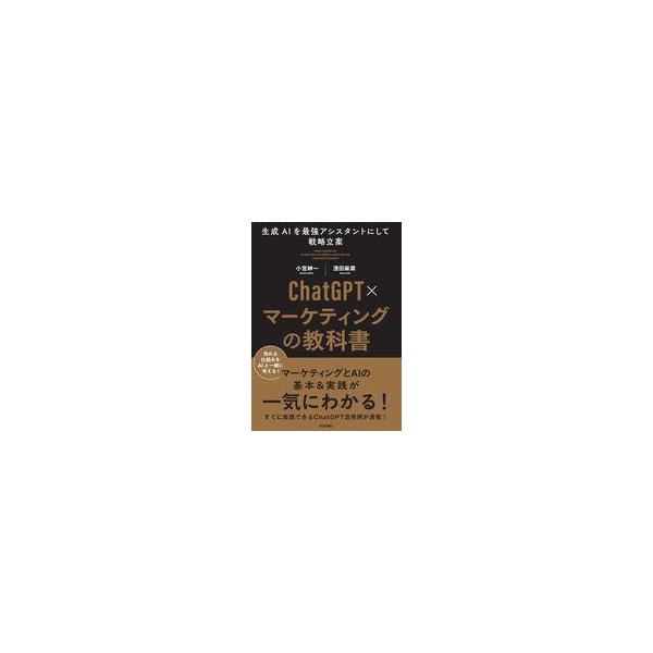 商品名：中古単行本(実用) ≪情報科学≫ ChatGPT×マーケティングの教科書 〜生成AIを最強アシスタントにして戦略立案 / 小宮紳一 / 浅田麻菜情報科学
