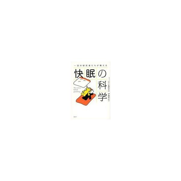 商品名：中古単行本(実用) ≪自然科学≫ 一流の研究者たちが教える 快眠の科学 / 三島和夫 / 伊藤和弘自然科学【内容紹介】あなたが抱える睡眠の悩み、20人の専門家が科学根拠に基づいて対処法を伝授します！寝付けない、夜中に目が覚める、朝か...