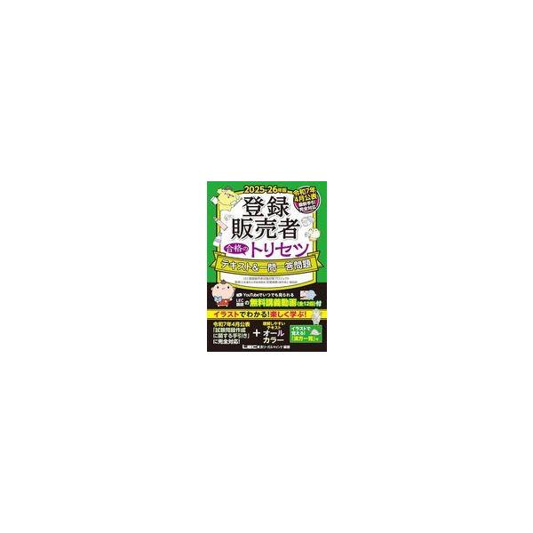 商品名：中古単行本(実用) ≪医学≫ 2025-26年版 登録販売者 合格のトリセツ テキスト＆一問一答問題 / 岩堀禎廣 / 東京リーガルマインドLEC登録販売者試験対策プロジェクト医学
