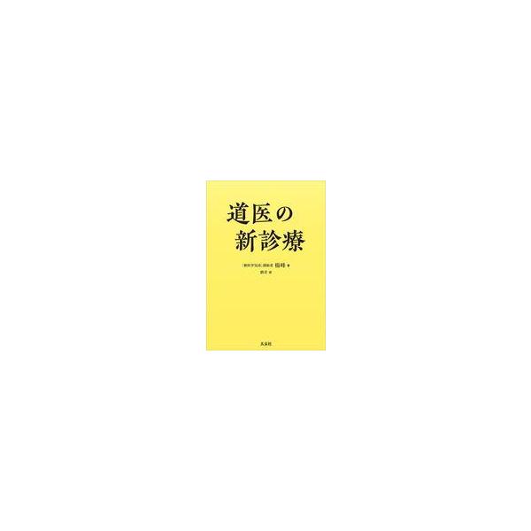 商品名：中古単行本(実用) ≪心理学≫ 道医の新診療 / 楊峰 / 劉君心理学【内容紹介】中国伝統医学の一部であり、易・医・道学の知識の神髄でもある「道医学」の新診療を紹介する。