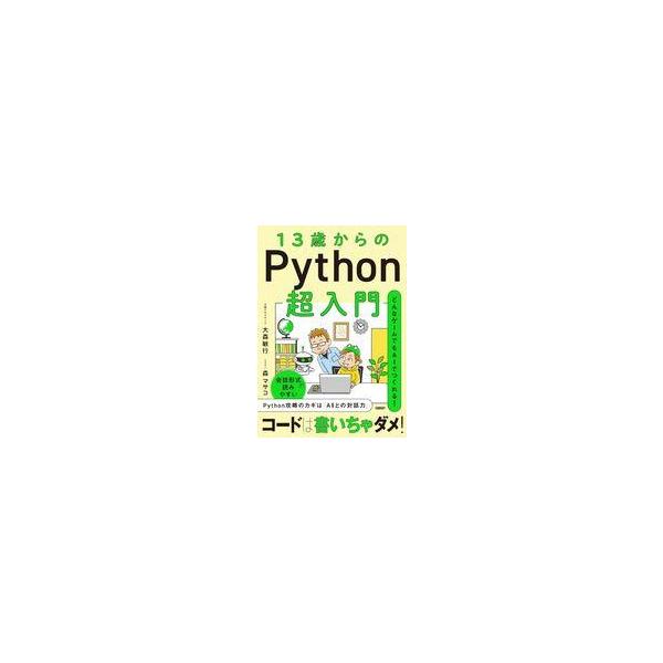 商品名：中古単行本(実用) ≪情報科学≫ 13歳からのPython超入門 / 大森敏行情報科学【内容紹介】【注目のプログラミング言語「Python」を楽しく学べる】【AIにゲームをつくってもらいながらPythonの実力アップ】Pythonを...