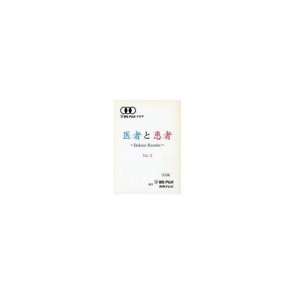 商品名：中古単行本(実用) ≪演劇≫ 医者と患者 ーDoktor/Krankeー Vol．3 台本演劇BS FUJIドラマ/決定稿台本