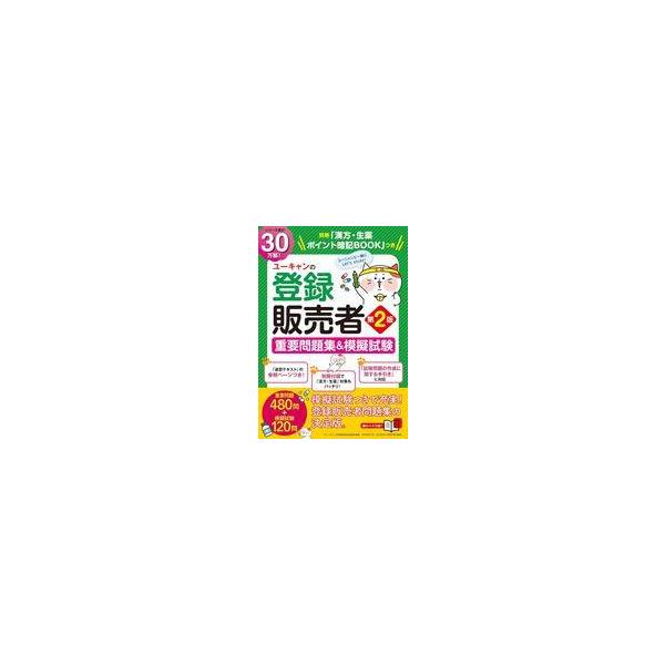 商品名：中古単行本(実用) ≪医学≫ ユーキャンの登録販売者 重要問題集＆模擬試験 第2版  / 高橋伊津美医学ユーキャンの資格試験シリーズ