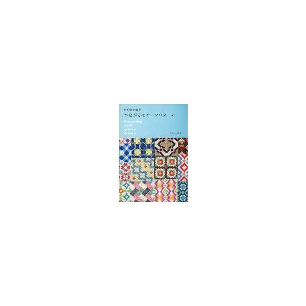 商品名：中古単行本(実用) ≪家政学・生活科学≫ かぎ針で編む つながるモチーフパターン / さかいはな家政学・生活科学モチーフをつなぐと模様が現れる、かぎ針編みのあたらしいモチーフパターン集。編み物作家さかいはなさんによる初の著書。この本...